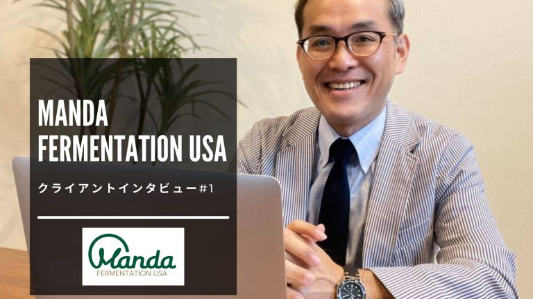 Amazon US商品登録からアメリカのEC事業パートナーへと｜Manda Fermentation USA, Inc.│Emily.アメリカガイド