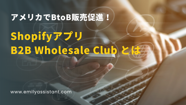 アメリカでBtoB販売促進！ShopifyアプリB2B Wholesale Clubとは│Emily.アメリカガイド
