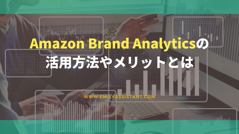 Amazon Brand Analytics の活用方法やメリットとは│Emily.アメリカガイド